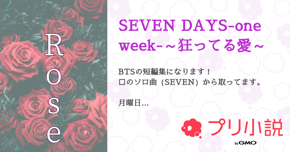 SEVEN DAYS-one week-～狂ってる愛～ - 全1話 【連載中】（amethyst🍣 ️：壽美禮・フォロバ無限！さんの夢小説） | 無料スマホ夢小説ならプリ小説 byGMO